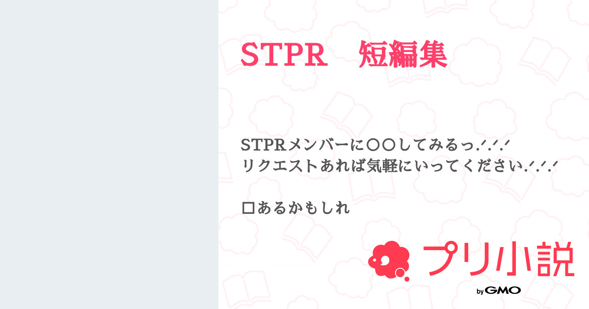 STPR 短編集 - 全14話 【連載中】（ ね ど こ 🩷💤💭さんの小説） | 無料スマホ夢小説ならプリ小説 byGMO